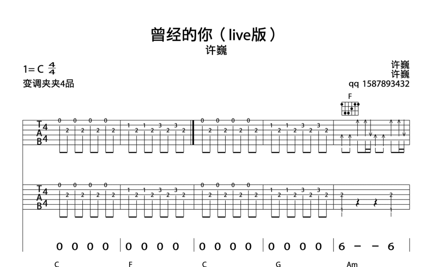 许巍《曾经的你》吉他谱 C调吉他弹唱谱 演唱会live版本 打谱啦