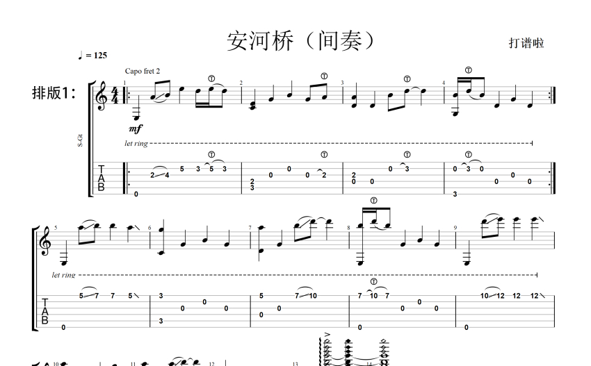 宋冬野《安河桥间奏》吉他谱g调吉他独奏谱 打谱啦