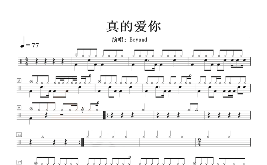 Beyond乐队《真的爱你》鼓谱架子鼓谱 打谱啦 