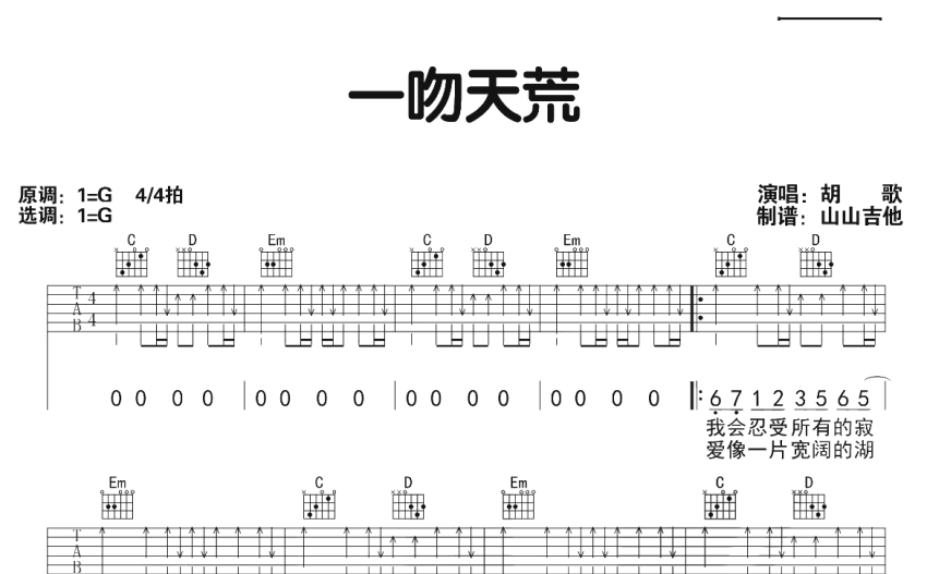 胡歌《一吻天荒》吉他谱g调吉他弹唱谱 打谱啦 