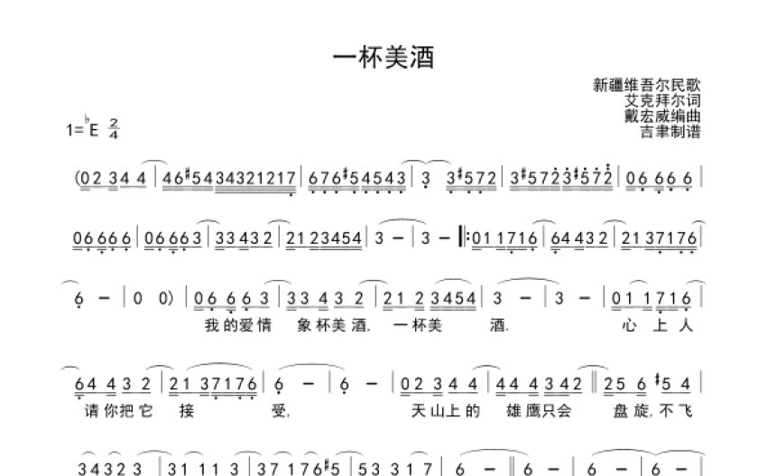 谭晶《一杯美酒》歌词简谱 打谱啦