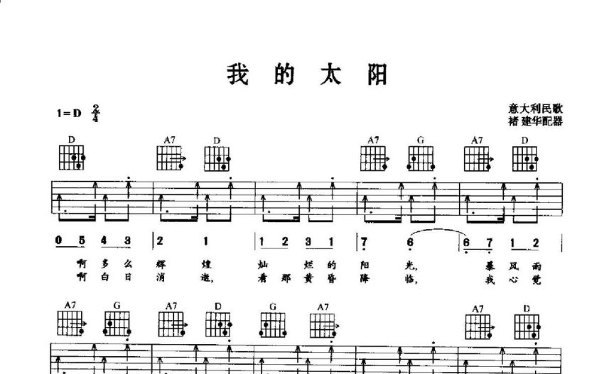 意大利民歌《我的太阳》吉他谱d调吉他弹唱谱 打谱啦