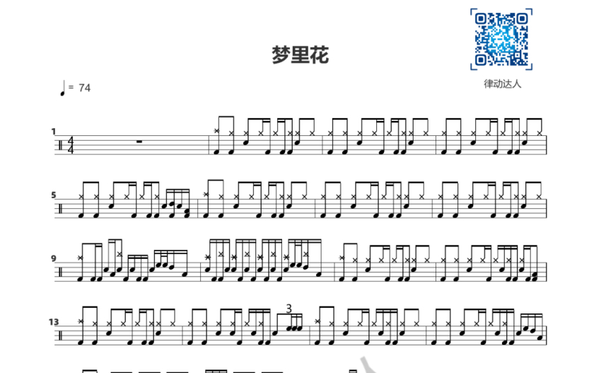 张韶涵《梦里花》鼓谱架子鼓谱 打谱啦