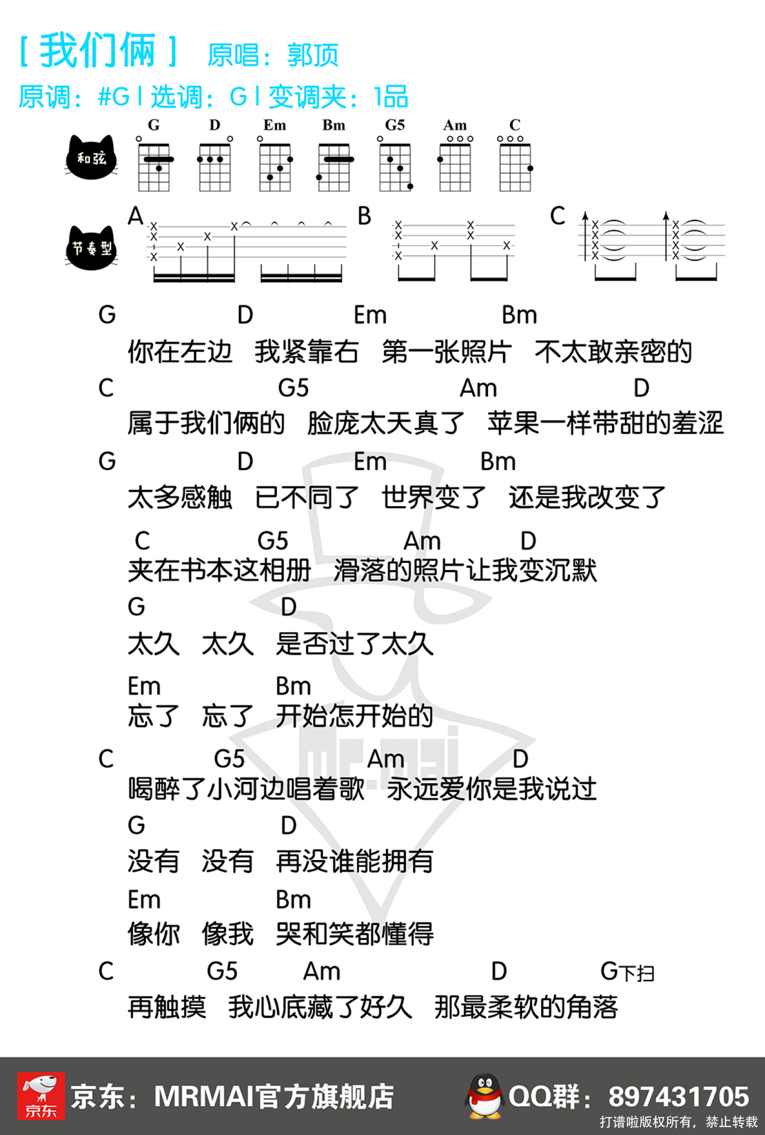 郭顶《我们俩》尤克里里谱 打谱啦